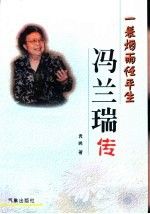 一蓑烟雨任平生:冯兰瑞传