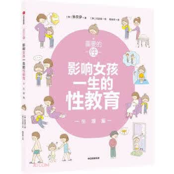重要的性·影响女孩一生的性教育:生理篇