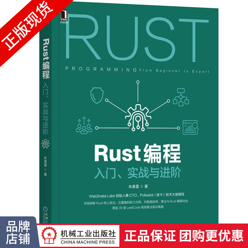 Rust编程:入门、实战与进阶 朱春雷|8079868