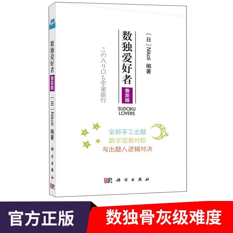 数独爱好者骨灰级 数独游戏书 数独进阶版书籍 数独爱好者 中小学竞赛训练题集 标准数独规则及解法