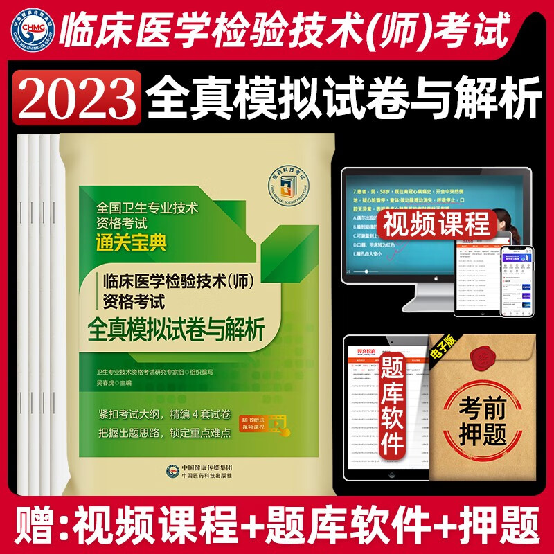 2024临床医学检验技术士2024年临床医学检验技术师技师历年真题库模拟试卷全国卫生技术专业资格考试书军医人卫版教材 临床医学检验技术师 全真模拟试卷
