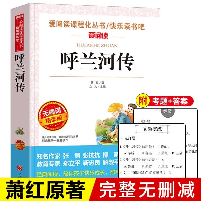 名师导读版 呼兰河传萧红著语文小学生阅读丛书小学生版三四五六年级课外书初一七年级初中生阅读名著青少版