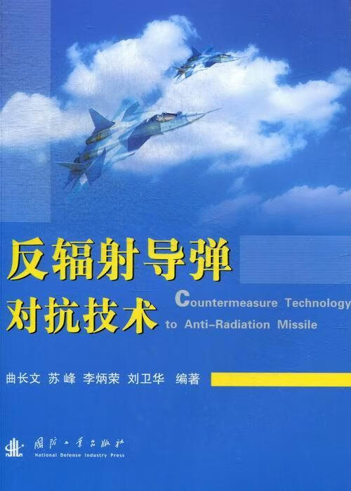 反辐射导弹对抗技术 曲长文 工业技术 9787118084962 书籍
