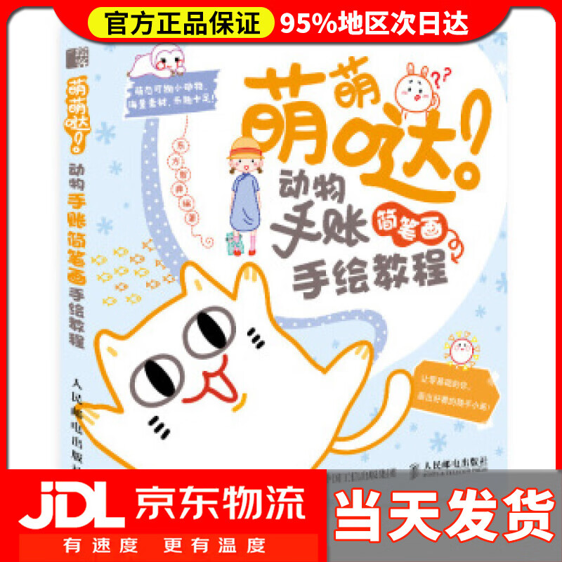 萌萌哒 动物手账简笔画手绘教程 东方智典 著 人民邮电出版社 9787115493767