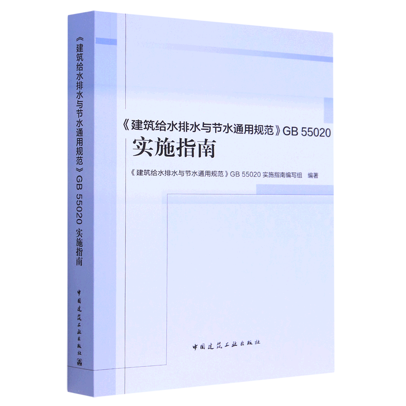 建筑给水排水与节水通用规范GB55020实施指南