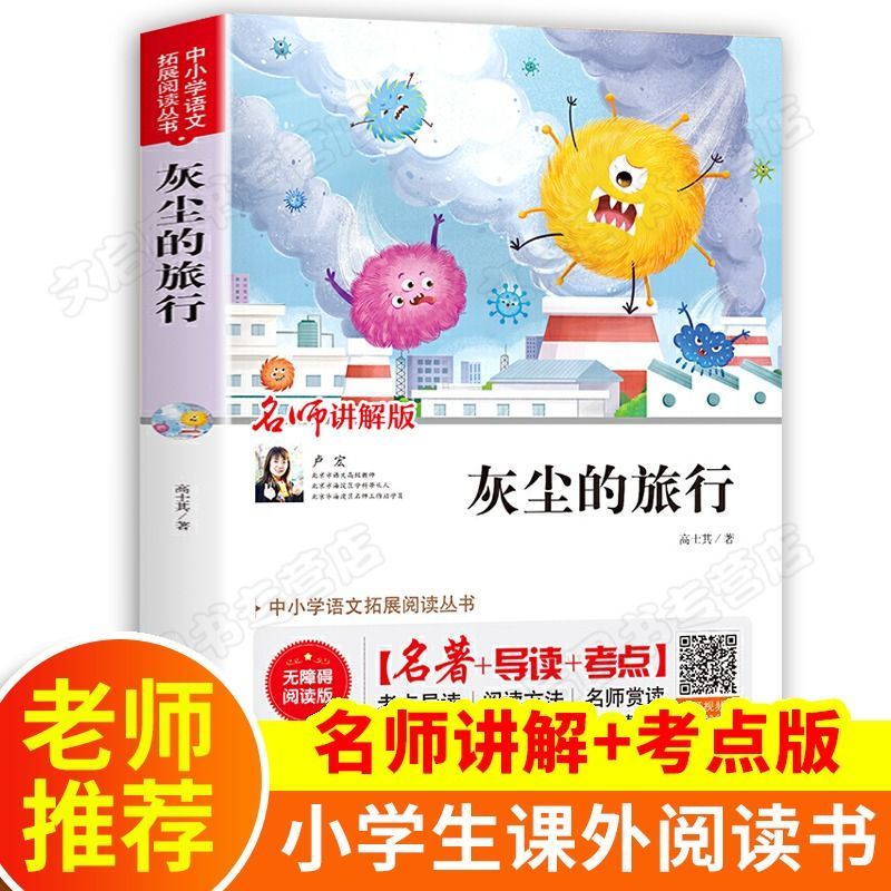快乐读书吧丛书 十万个为什么 小学语文课外阅读经典书系 适用于小学四年级下册 课本课外阅读书籍 中小学阅读--灰尘的旅行（192页） 无规格