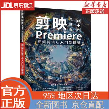 【全新畅销书籍】剪映电脑版+Premiere视频剪辑从入门到精通 华天印象 清华大学出版社