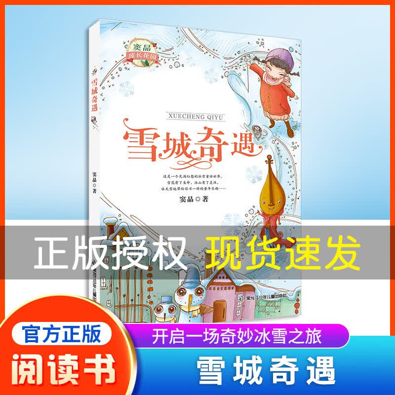 雪城奇遇 窦晶 著 附赠阅读拓展手册fb 黑龙江少年儿童出版社