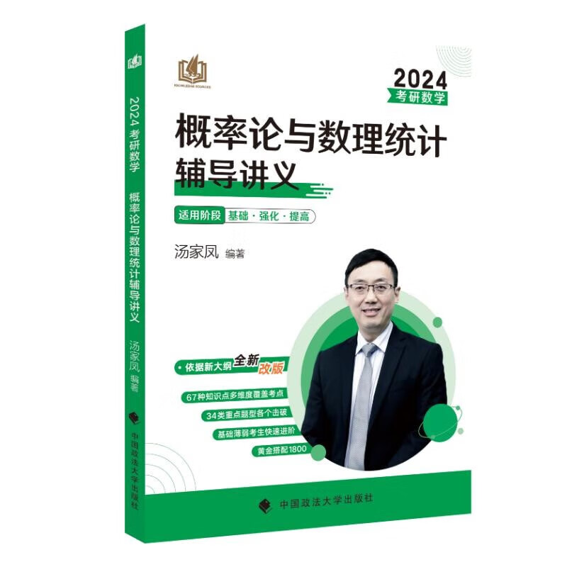 2024《考研数学概率论与数理统计辅导讲义》 汤家凤