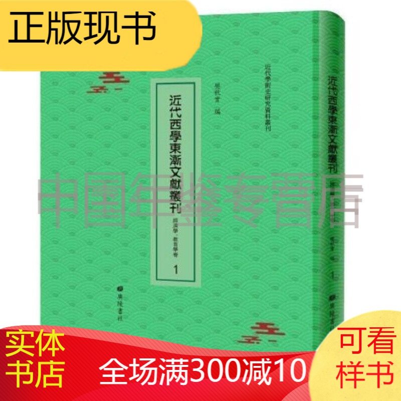 近代西学东渐文献丛刊：经济学、教育学卷续编 全66册 zyh