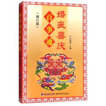 婚丧喜庆百事通【好书，下单速发】