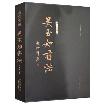 书宜斋藏 吴玉如书法 吴玉如 著【书】