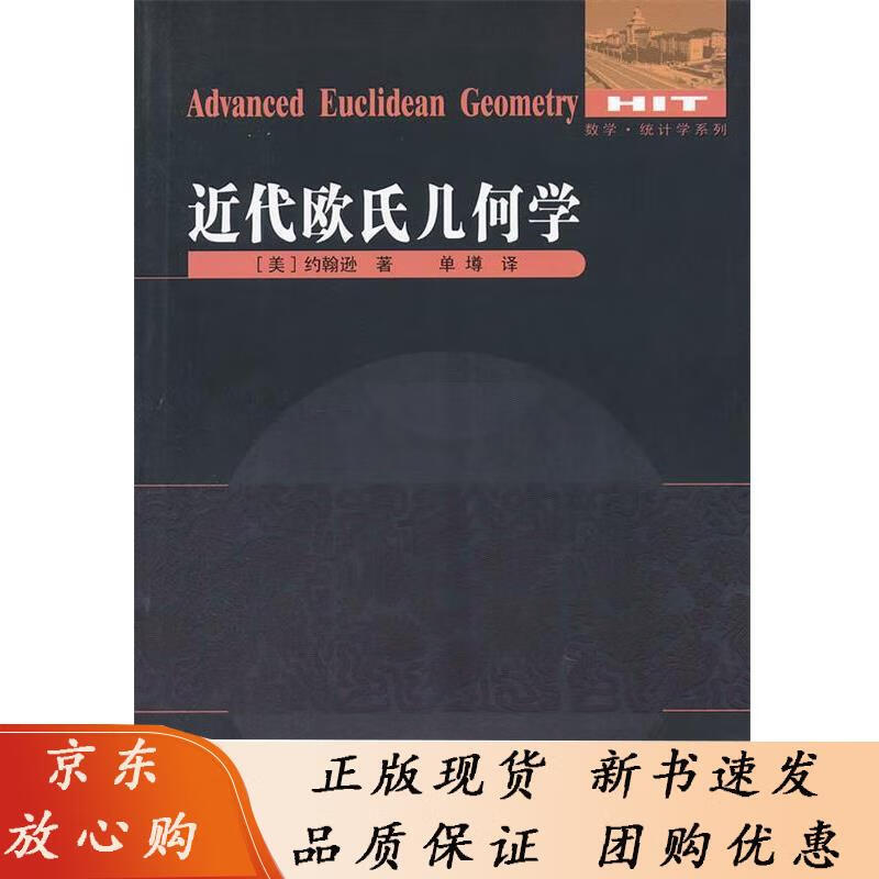 近代欧氏几何学美约翰逊著单墫译数学统计学系列欧式几何趣味几何学代数几何学原理现代几何学数学教学论教育