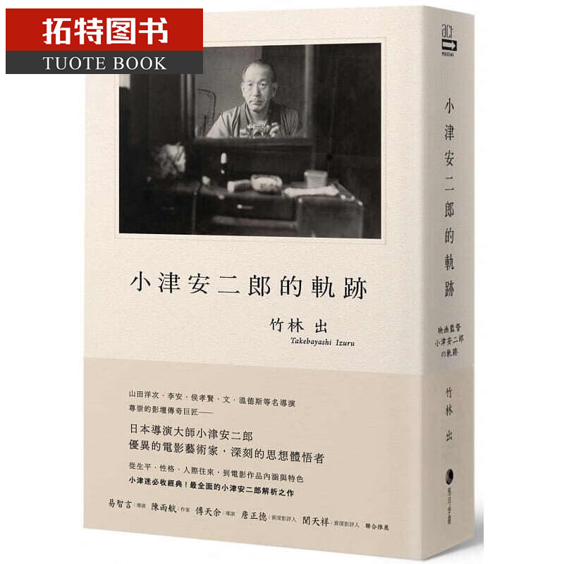 预售 小津安二郎的轨迹 马可孛罗