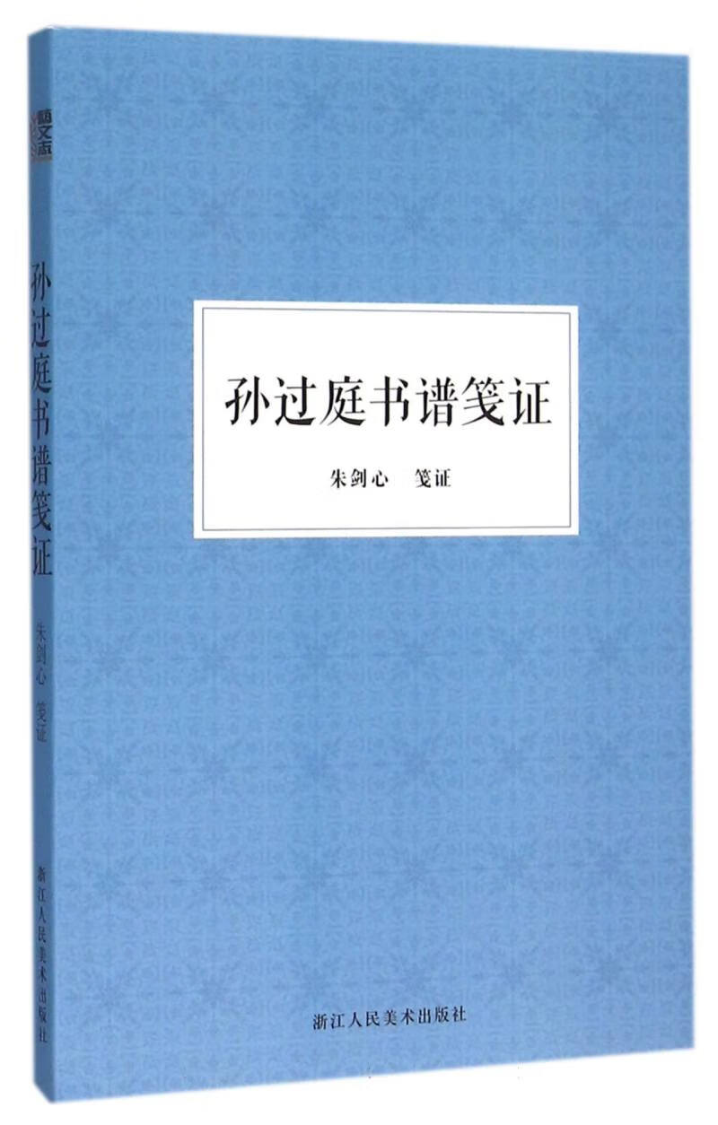 孙过庭书谱笺证浙江人民美术出版社图书籍