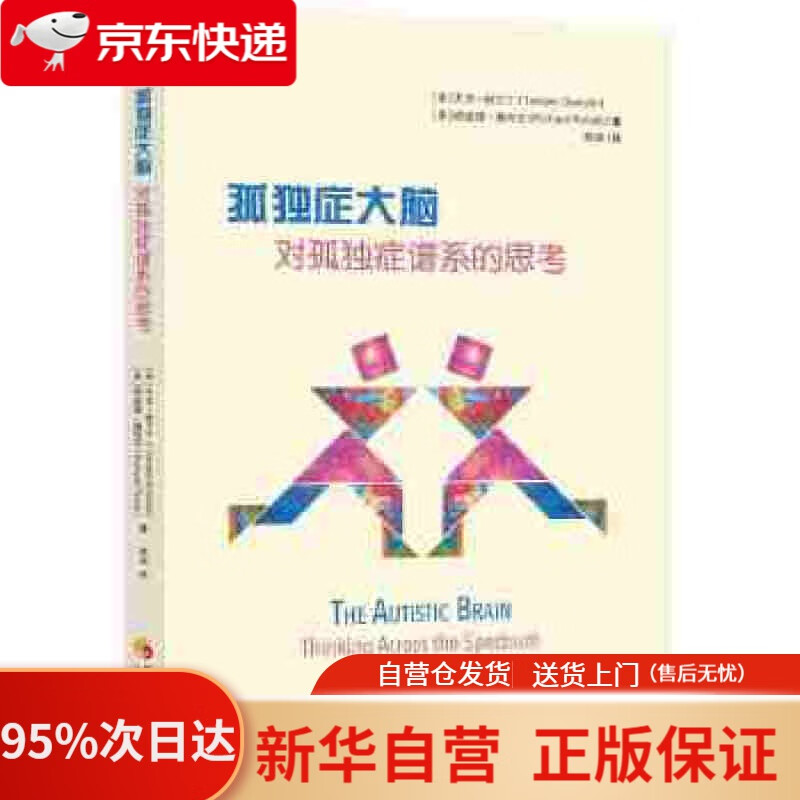 孤独症大脑：对孤独症谱系的思考 作者：[美]天宝格兰丁(Temple Grandin),[美]理查德