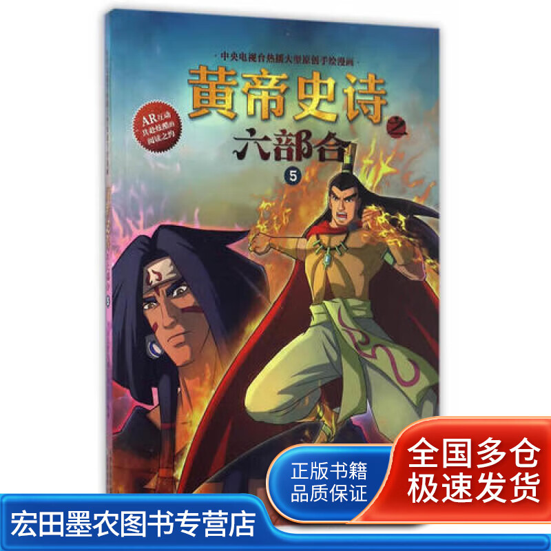 黄帝史诗之六部合 5【好书】