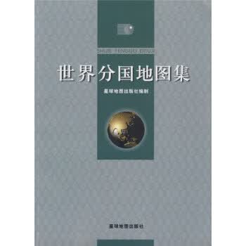 世界分国地图集 星球地图出版社 编