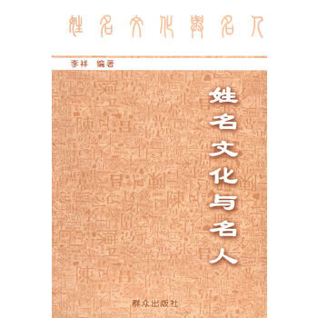 姓名文化与名人 李祥著【书】