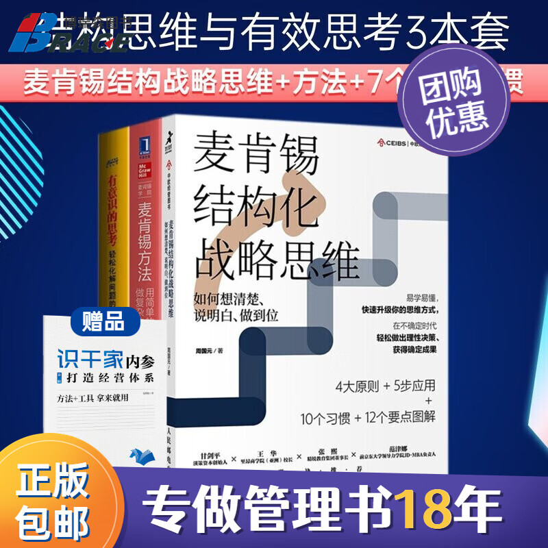 麦肯锡结构思维与有效思考3本套：麦肯锡结构化战略思维+麦肯锡方法：用简单的方法做复杂的事+有意识的思考：轻松化解问题的7个思考习惯 博瑞森企业管理C/职场成长励志书籍团购送朋友读书会