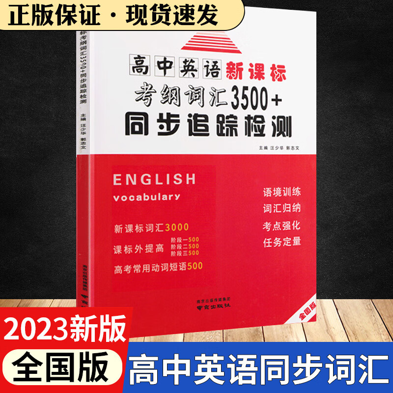 2023版高中英语考纲词汇3500+全国版全国通用高一至高三高考英语词汇掌握收录考纲词汇注重