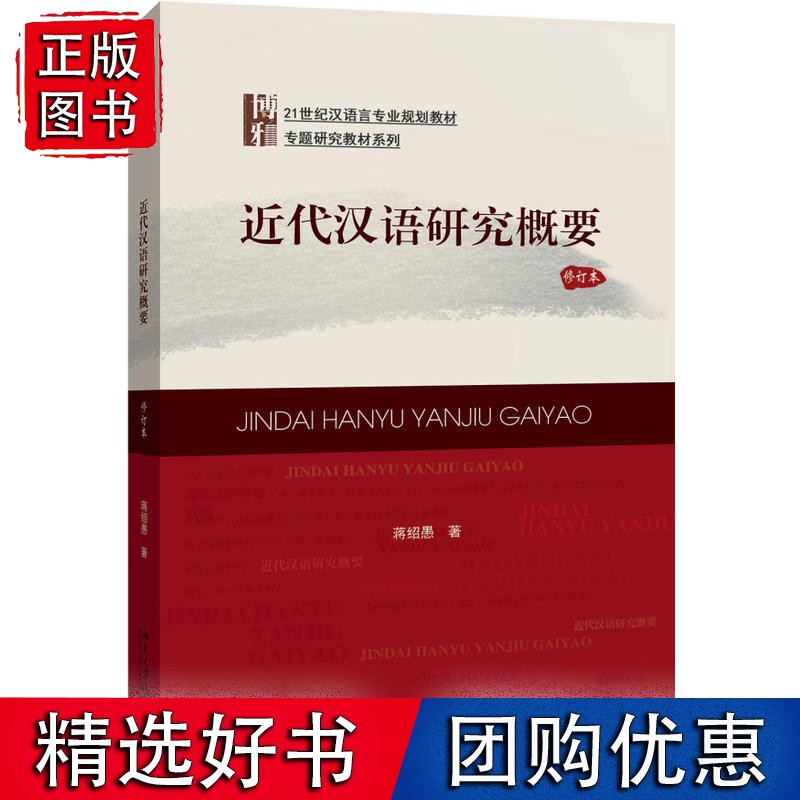 近代汉语研究概要（修订本）