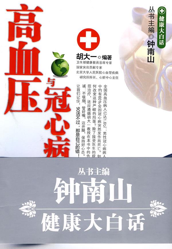 高血压与冠心病 胡大一 编著【书】