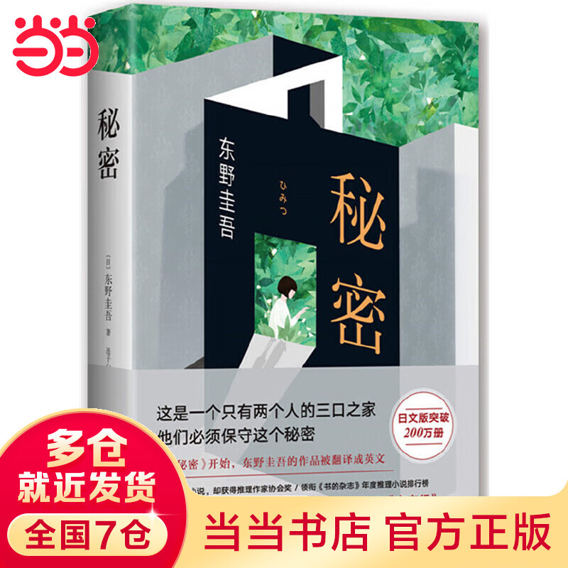 【当当 书籍】秘密 东野圭吾（读者票选东野作品第 2名，仅次于《白夜行》）推理悬疑侦探