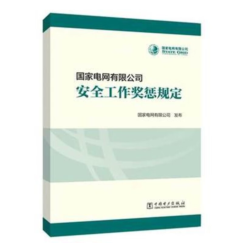 国家电网有限公司安全工作奖惩规定