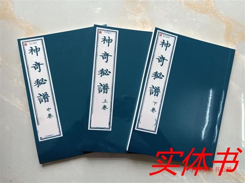 神奇秘谱 上 中 下 三本