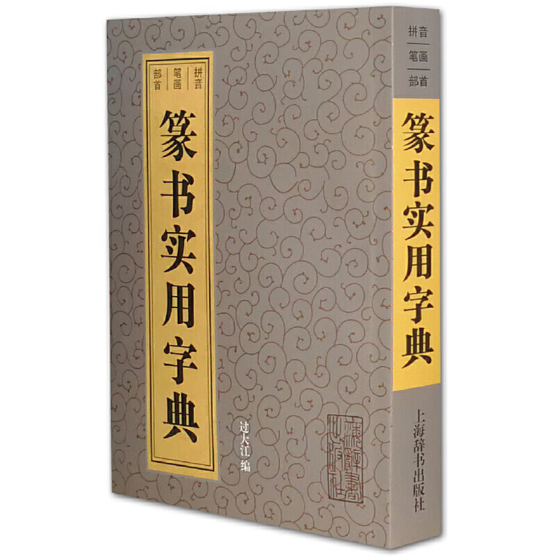 【现货】篆书实用字典