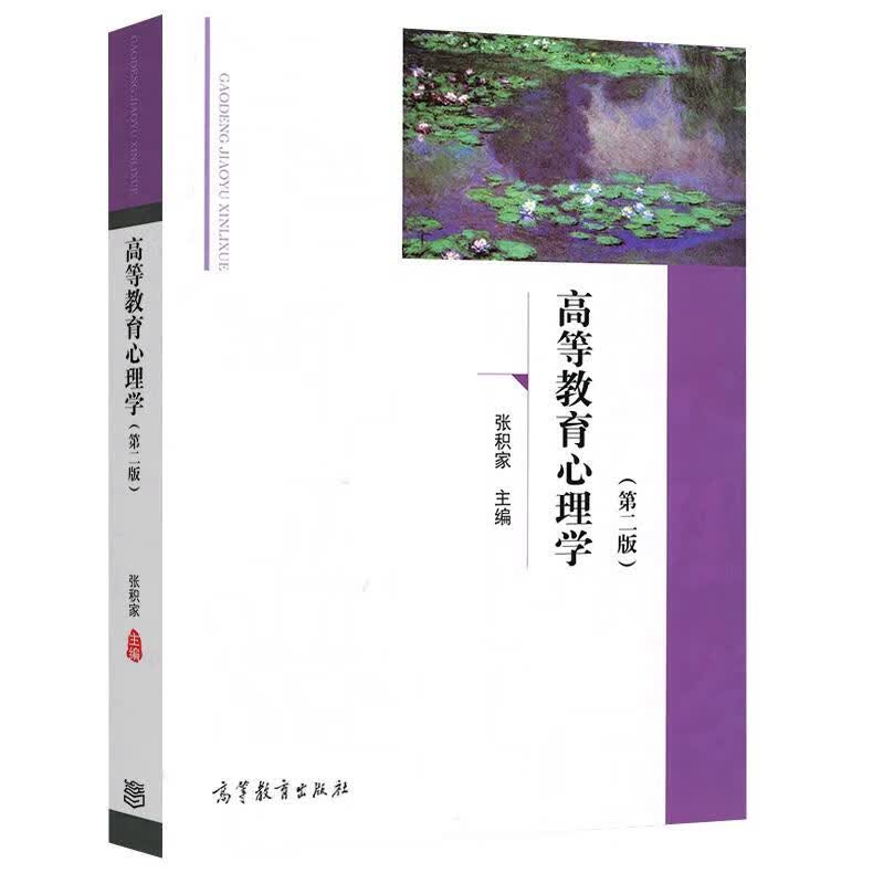 高等教育心理学 张积家 9787040400687