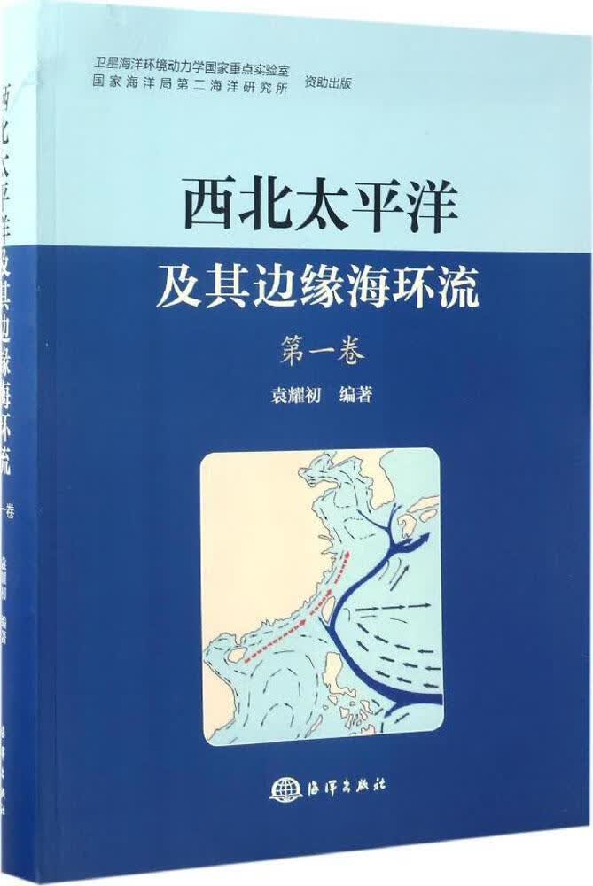 西北洋及其边缘海卷 袁耀初 科学与自然 9787502796495 书籍
