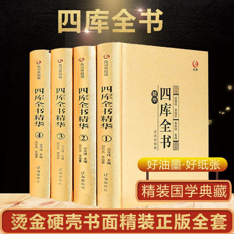 四库全书全套 全注全译（金装全四册）