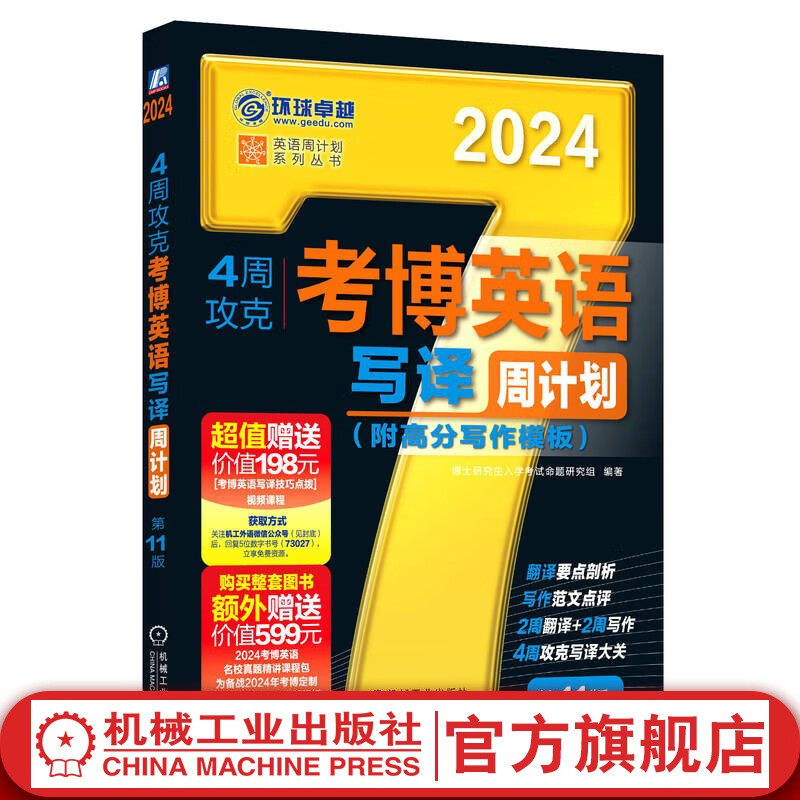 官网现货 2024考博英语词汇周计划黑宝书 4周攻克考博英语写译周计划 第11版 博士研究生入学考试命题研究组 考博英语教材 考博真题环球卓越