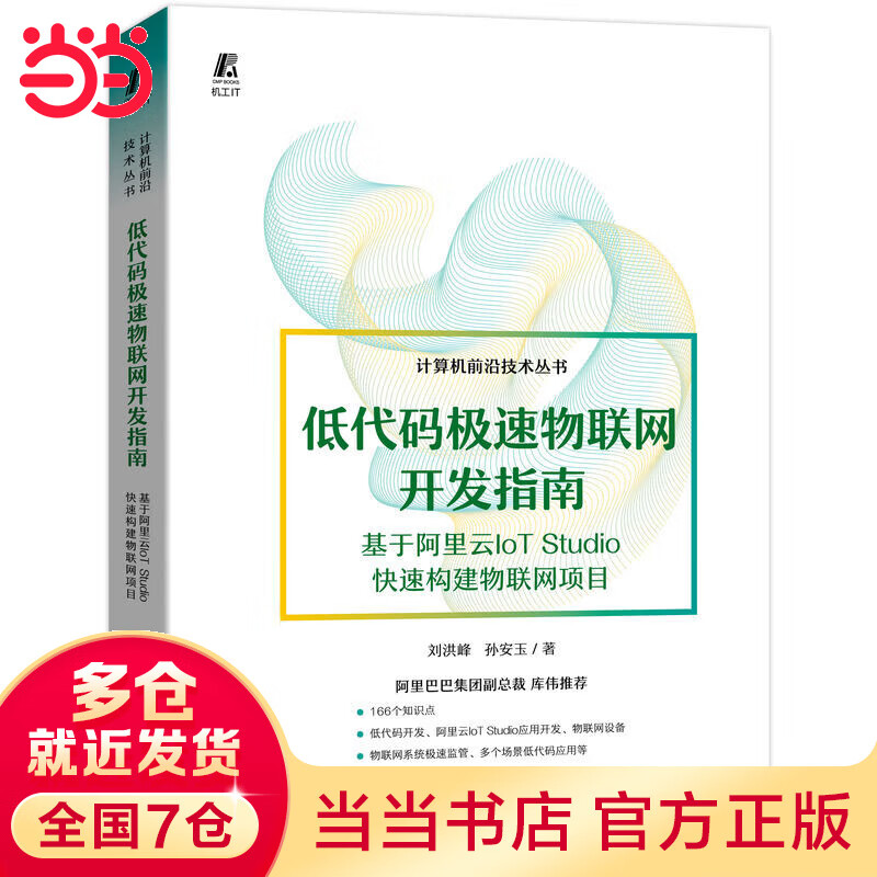 低代码极速物联网开发指南——基于阿里云IoT Studio快速构建物联网项目