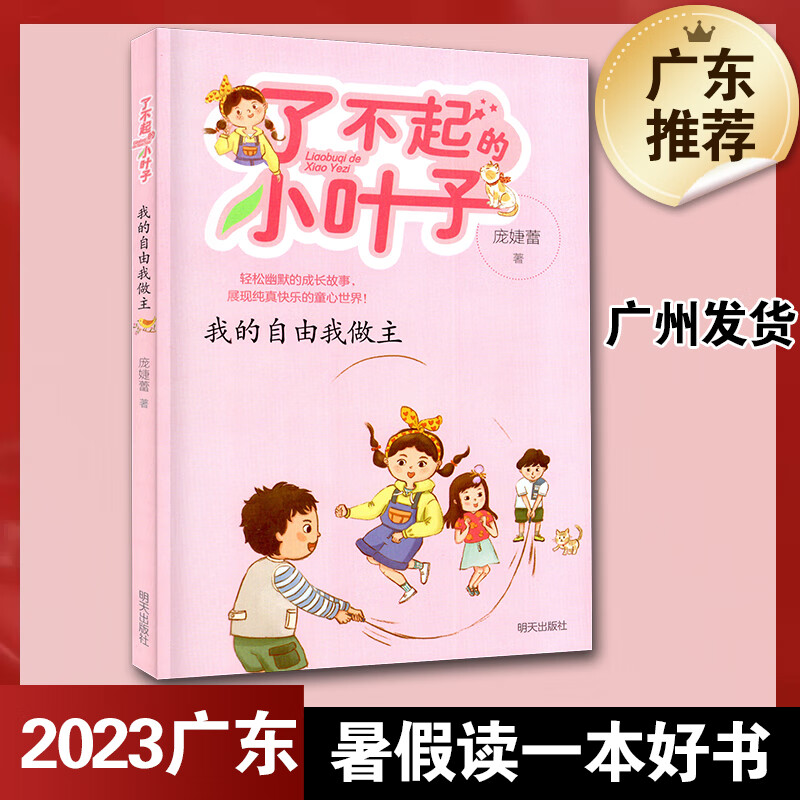 2023年 广东省暑假读一本好书 系列推荐 了不起的小叶子我做主 轻松幽默的成长故事 展现纯真快乐的 我做主