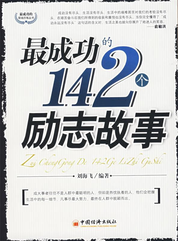 成功的142个励志故事