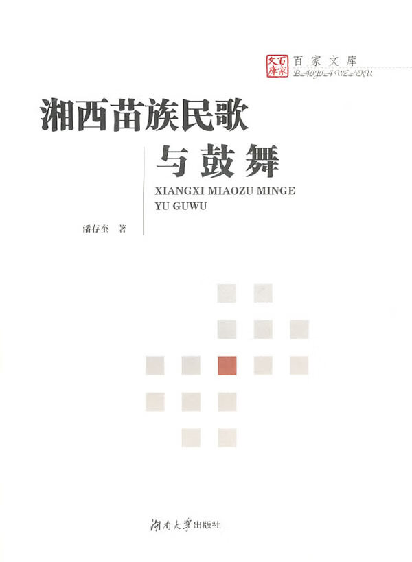 湘西苗族民歌与鼓舞 潘存奎 著