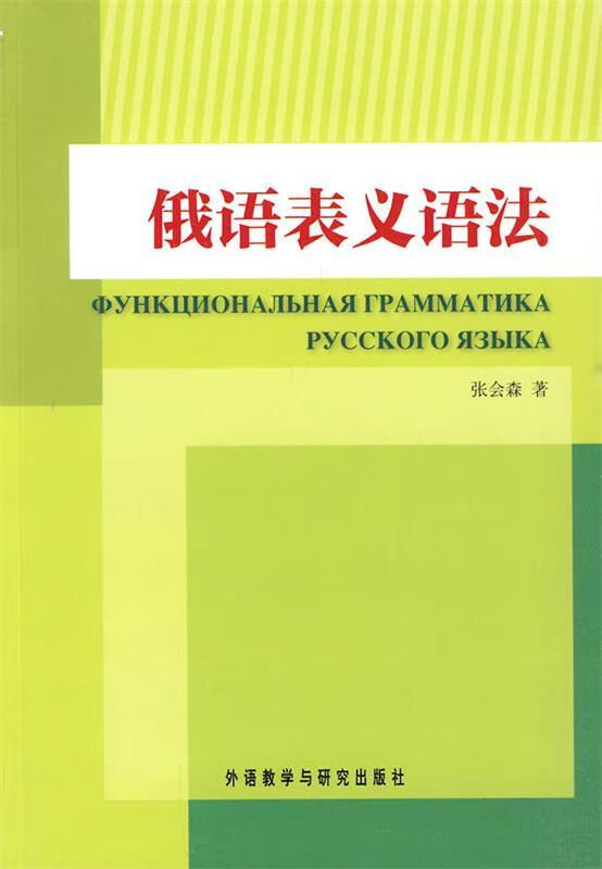 俄语表义语法 张会森著 外语教学与研究出版社