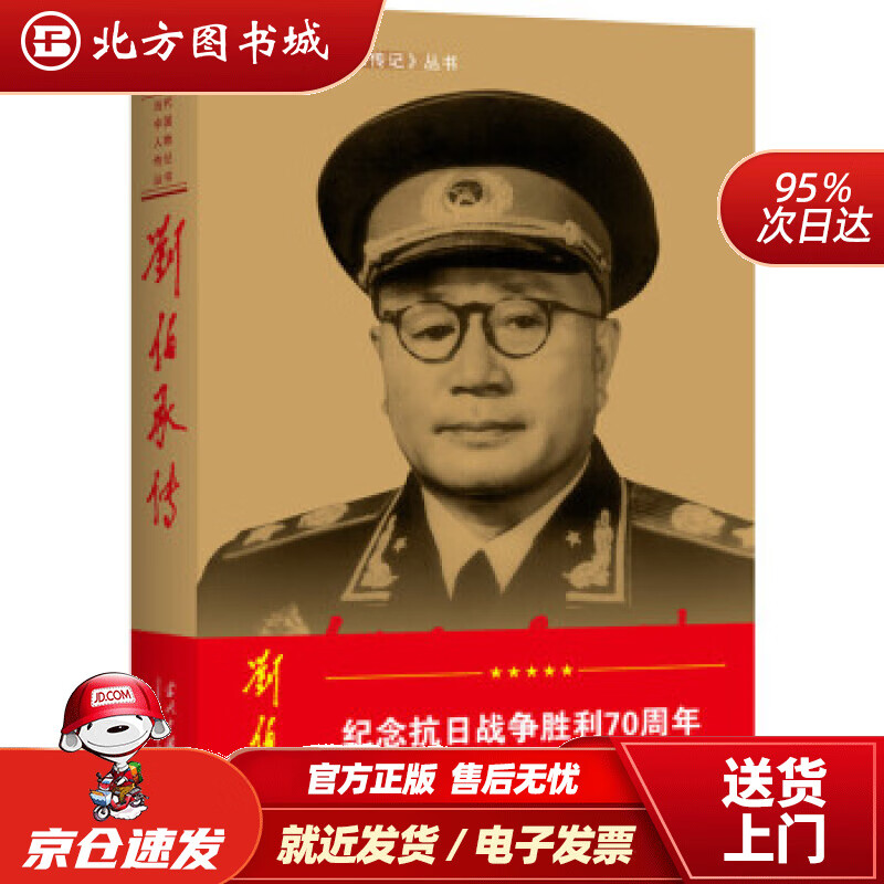 【现货】刘伯承传（第3版）《刘伯承》编写组编当代中国出版社 北方图书城