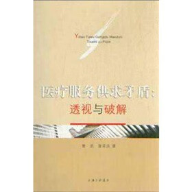 医疗服务供求矛盾：透视与破解