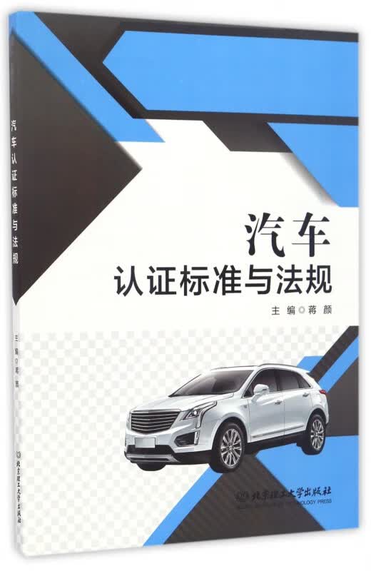 汽车认证标准与法规
