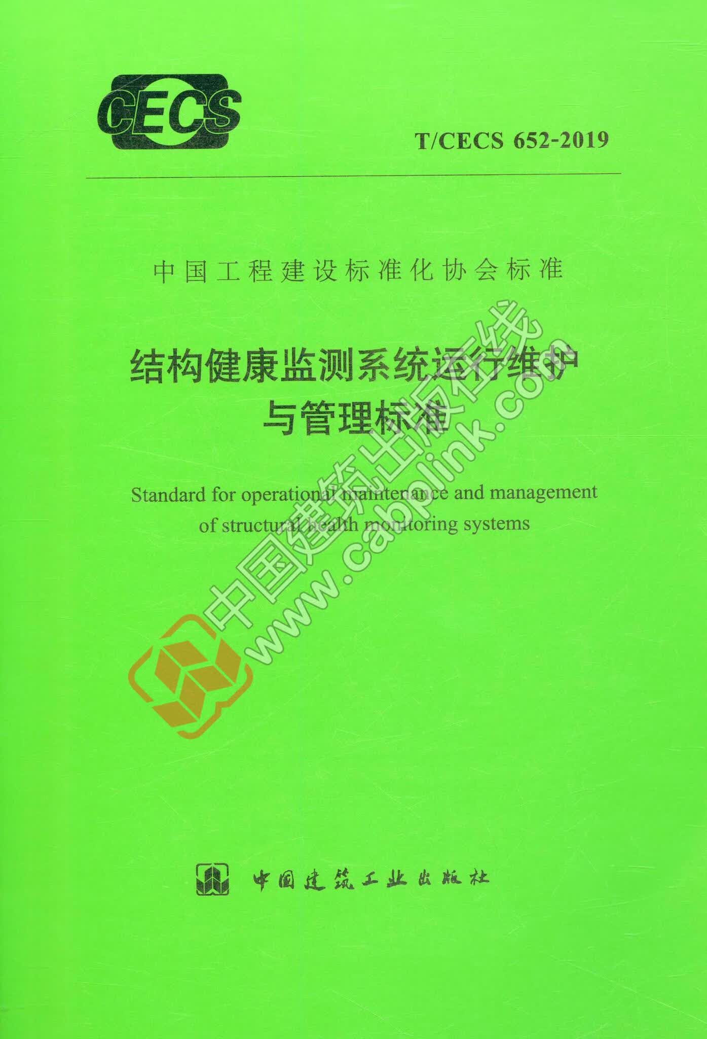 【现货】T/CECS 652-2019 结构健康监测系统运行维护与管理标准
