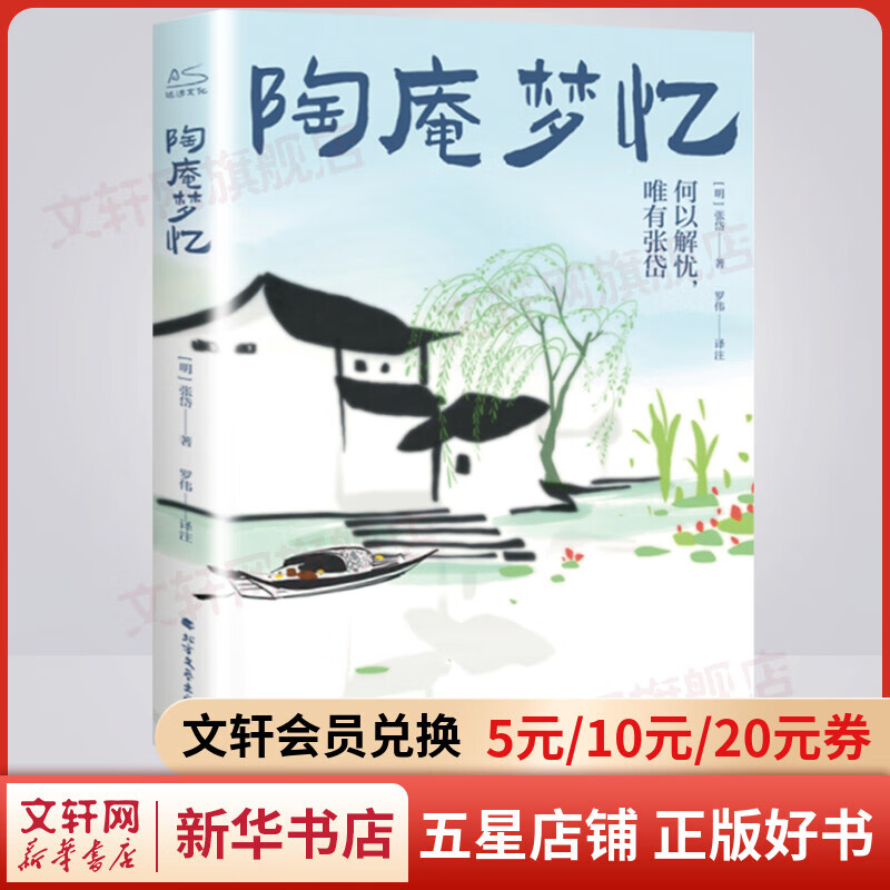 陶庵梦忆 齐白石经典插图版 完整全注全译 有“小红楼”美誉 明朝第一小品文