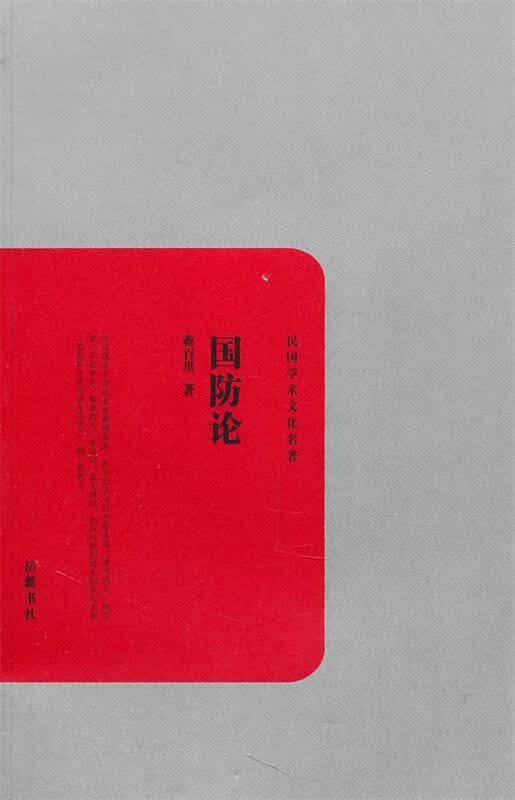 国防论【好书，下单速发】