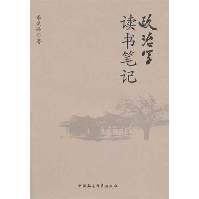 政治学读书笔记