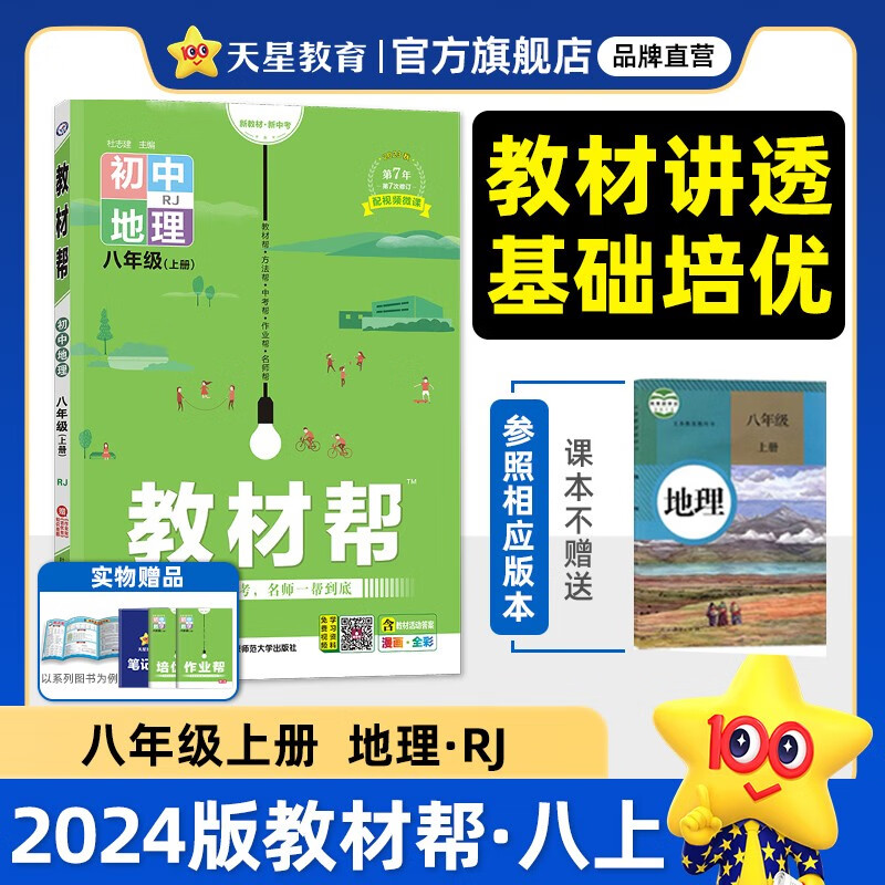 多选】天星教育2024初中教材帮 八年级上册初中教材全解教材解读八上 地理（人教版RJ）