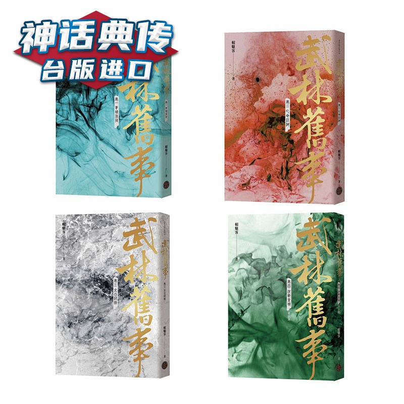 武林旧事1-4完 奇幻基地 赖魅客 台版图书【神话典传】