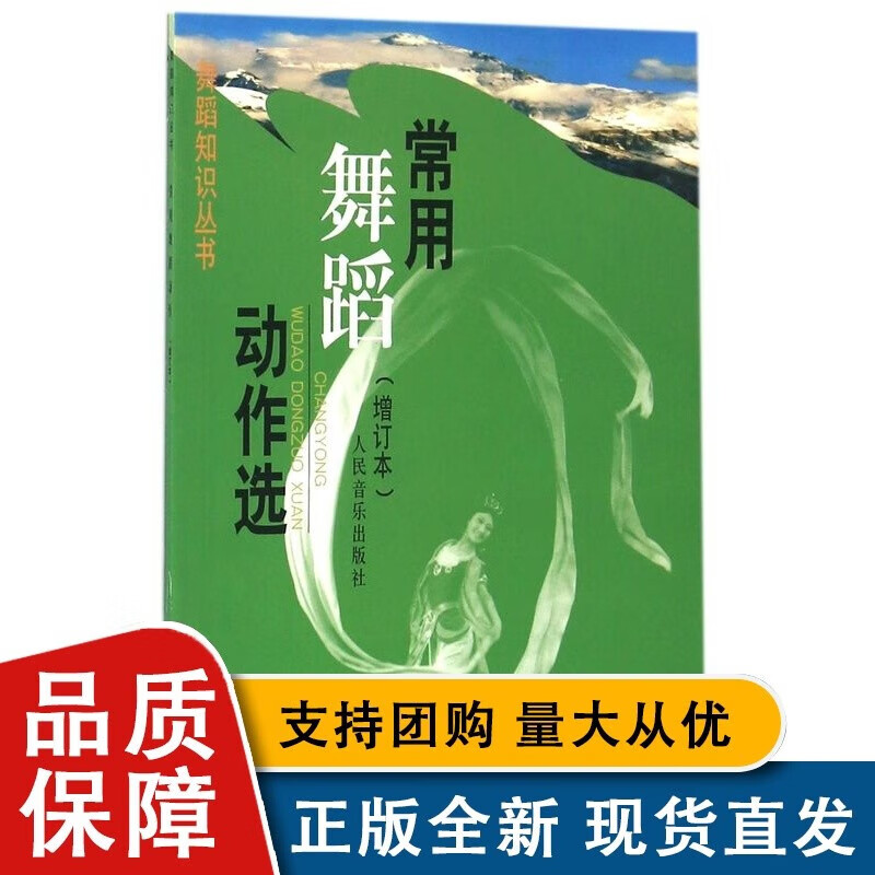 常用舞蹈动作选(增订本)舞蹈知识丛书